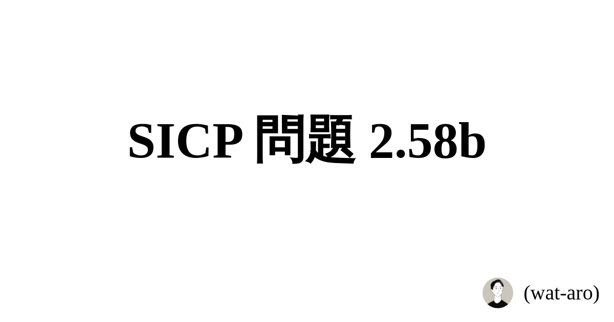 SICP 問題 2.58b | (wat-aro)